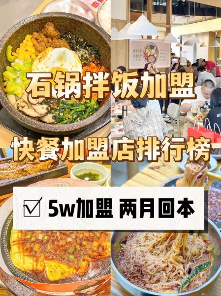 石锅拌饭加盟哪个品牌好_石锅拌饭加盟费多少钱-第3张图片-山城妙识