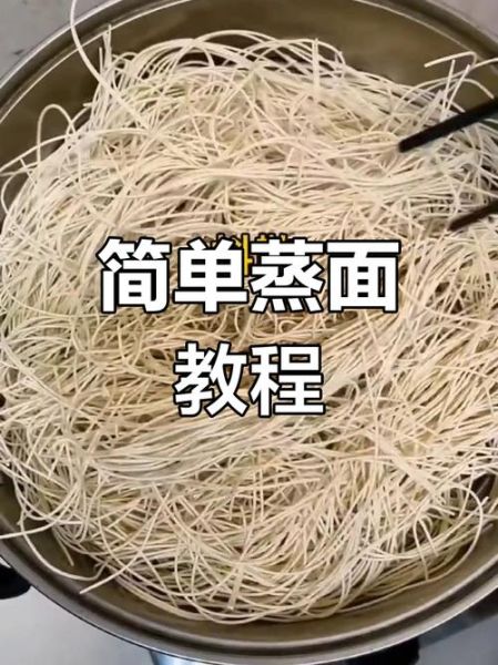 干面条怎么做蒸面条_蒸面条视频教程-第1张图片-山城妙识