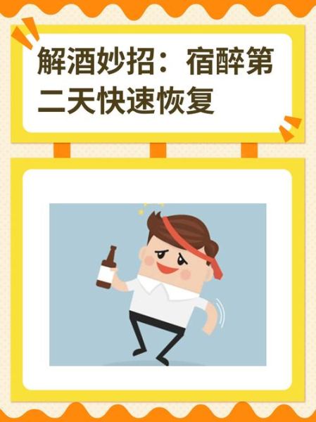 解酒最快的方法_宿醉第二天怎么快速恢复-第1张图片-山城妙识 解酒最快的方法_宿醉第二天怎么快速恢复-第1张图片-山城妙识