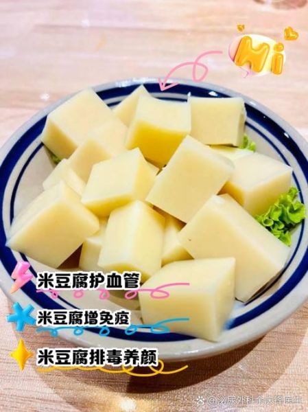 米豆腐的功效与作用_米豆腐能减肥吗-第1张图片-山城妙识