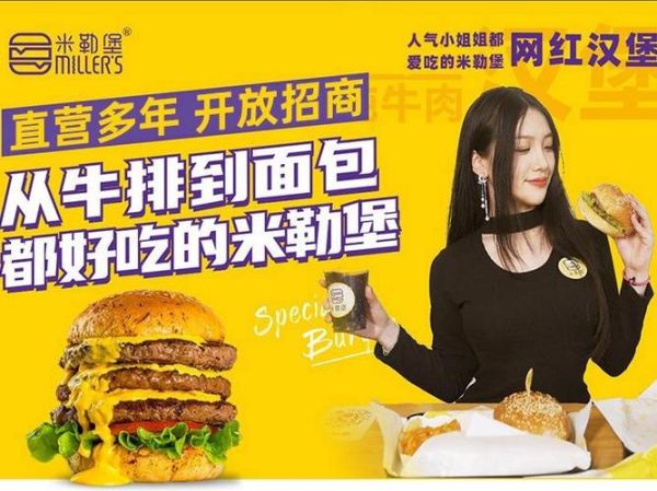 米勒汉堡加盟费多少钱_米勒汉堡加盟条件有哪些-第2张图片-山城妙识