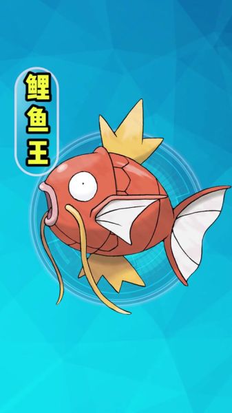 鲤鱼王多少级进化_鲤鱼王进化等级是多少-第2张图片-山城妙识