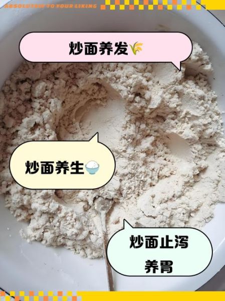 炒面粉止泻原理_炒面粉怎么止泻-第2张图片-山城妙识