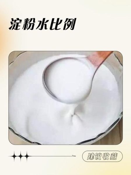 勾芡水淀粉比例_水淀粉怎么调不结块-第1张图片-山城妙识