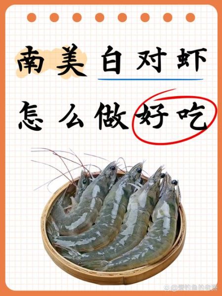 白对虾怎么做好吃_家常白对虾做法大全-第1张图片-山城妙识