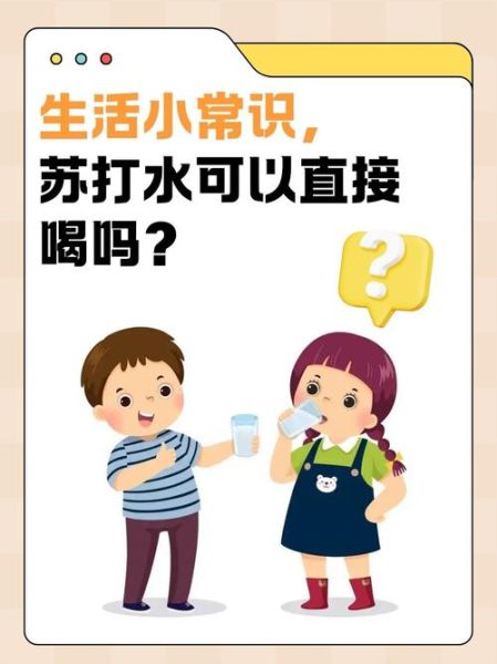 苏打水能减肥吗_苏打水减肥的正确喝法-第1张图片-山城妙识