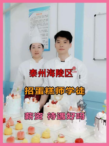 蛋糕师培训学校哪家好_学费多少钱-第2张图片-山城妙识