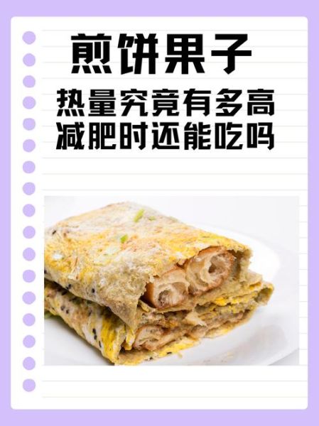 煎饼果子热量是多少_减肥能吃吗-第3张图片-山城妙识 煎饼果子热量是多少_减肥能吃吗-第3张图片-山城妙识