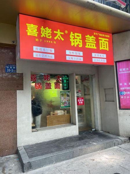 镇江锅盖面哪家好吃_本地人推荐榜单-第3张图片-山城妙识