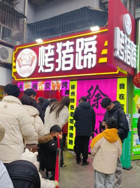 烤猪蹄加盟费多少_烤猪蹄加盟条件有哪些-第1张图片-山城妙识