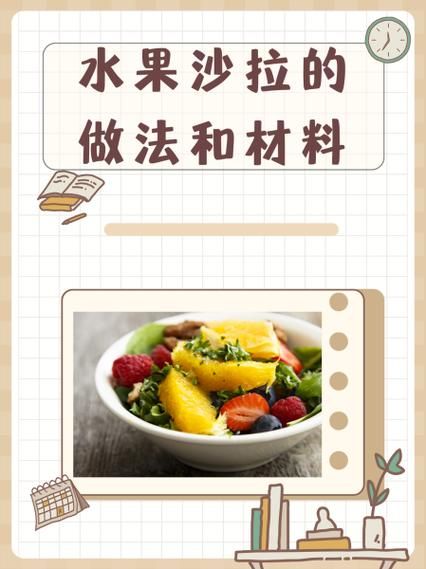 正宗水果沙拉怎么做_正宗水果沙拉的做法步骤-第1张图片-山城妙识