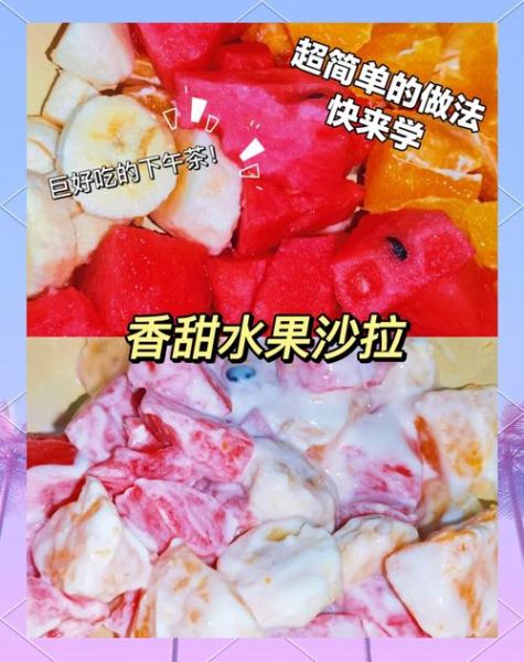 正宗水果沙拉怎么做_正宗水果沙拉的做法步骤-第2张图片-山城妙识