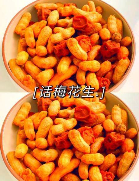 话梅花生米怎么做_话梅花生米做法大全-第1张图片-山城妙识