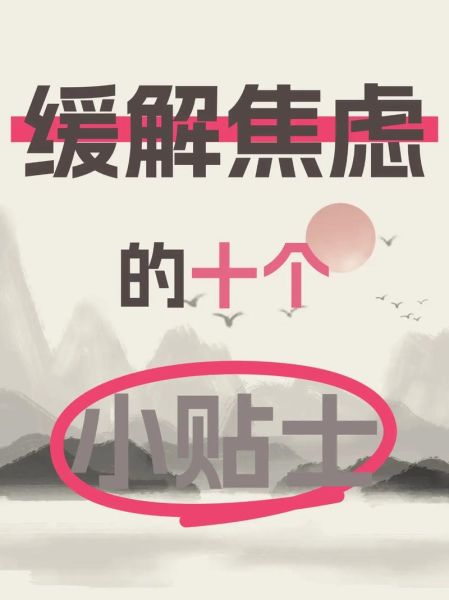 心理健康知识小常识_如何缓解焦虑情绪-第3张图片-山城妙识