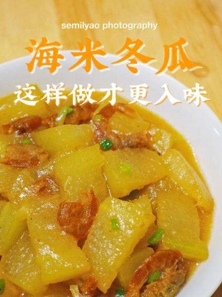 海米冬瓜怎么炒好吃_海米冬瓜的家常做法-第3张图片-山城妙识