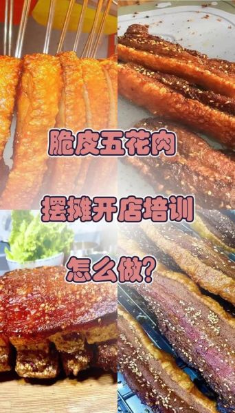 脆皮五花肉加盟多少钱_开店流程有哪些-第1张图片-山城妙识
