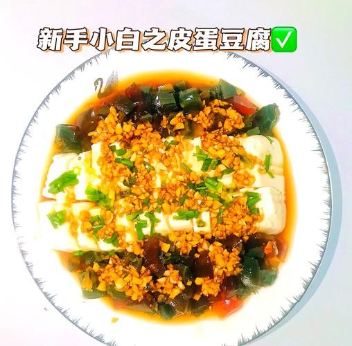 皮蛋豆腐怎么做才正宗_皮蛋豆腐酱汁怎么调-第1张图片-山城妙识