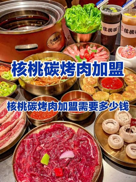 烧烤加盟连锁哪家好_新手开店需要多少钱-第3张图片-山城妙识