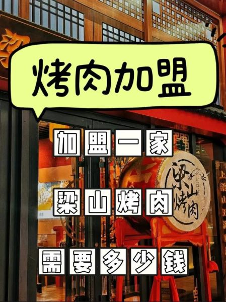 烧烤加盟连锁哪家好_新手开店需要多少钱-第1张图片-山城妙识