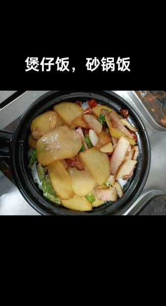 米饭煲仔饭怎么做_正宗广式砂锅饭秘诀-第3张图片-山城妙识