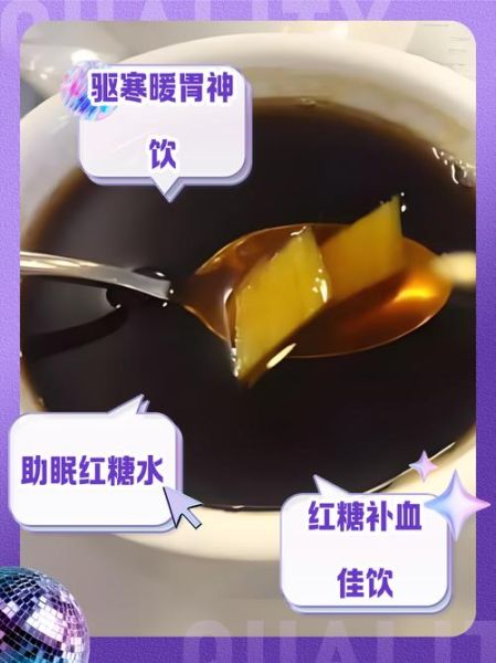 生姜红糖水什么时候喝最好_生姜红糖水可以天天喝吗-第2张图片-山城妙识 生姜红糖水什么时候喝最好_生姜红糖水可以天天喝吗-第2张图片-山城妙识