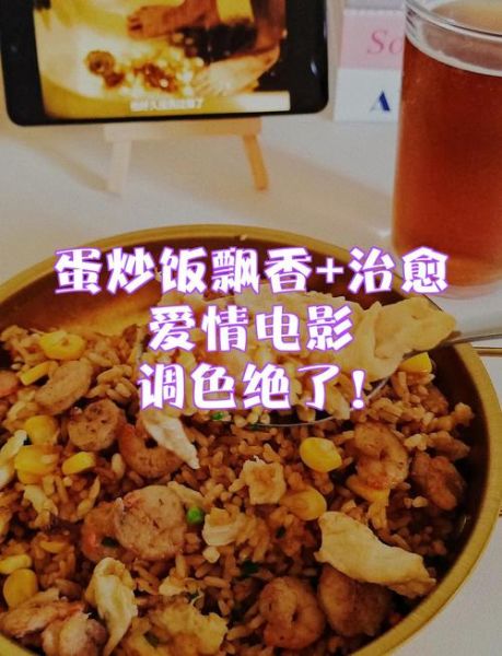 蛋炒饭电影剧情解析_蛋炒饭电影讲了什么-第1张图片-山城妙识