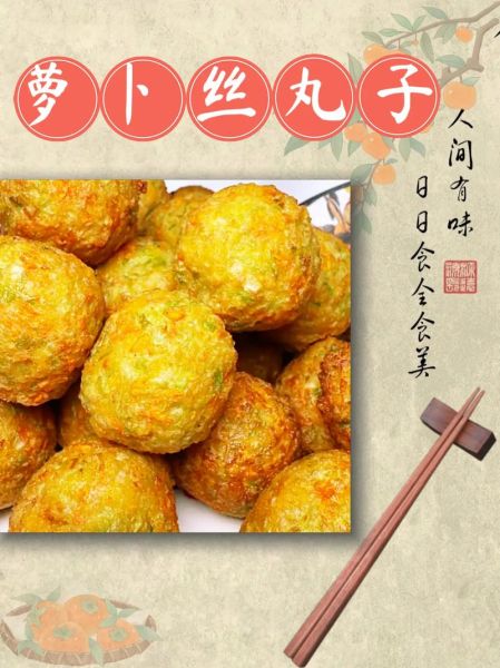 萝卜丸子怎么做_油炸萝卜丸子怎么做-第1张图片-山城妙识