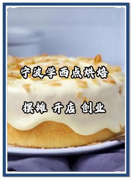 蛋糕烘焙学校哪家好_学蛋糕烘焙需要多久-第2张图片-山城妙识