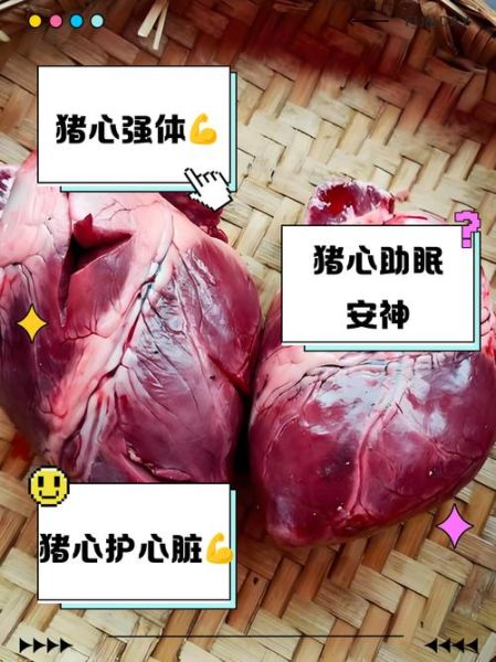 猪心的营养价值_猪心有什么功效-第2张图片-山城妙识
