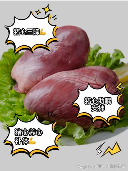 猪心的营养价值_猪心有什么功效-第3张图片-山城妙识