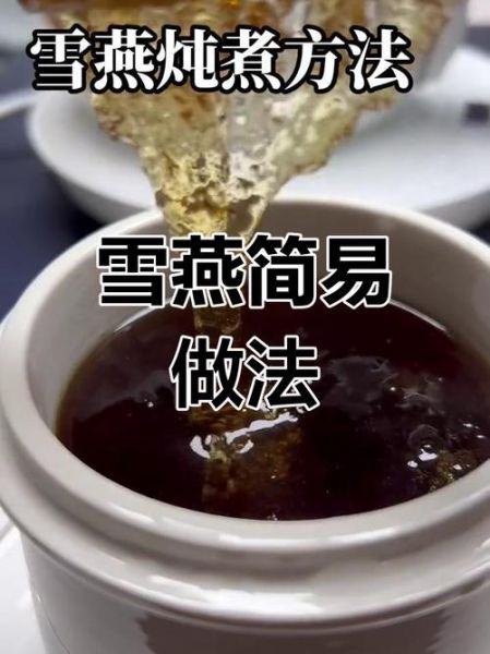 雪燕的做法与吃法_雪燕怎么泡发才正确-第1张图片-山城妙识 雪燕的做法与吃法_雪燕怎么泡发才正确-第1张图片-山城妙识