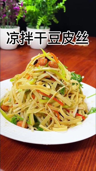 干豆腐皮怎么做好吃_干豆腐皮凉拌还是热炒更香-第1张图片-山城妙识