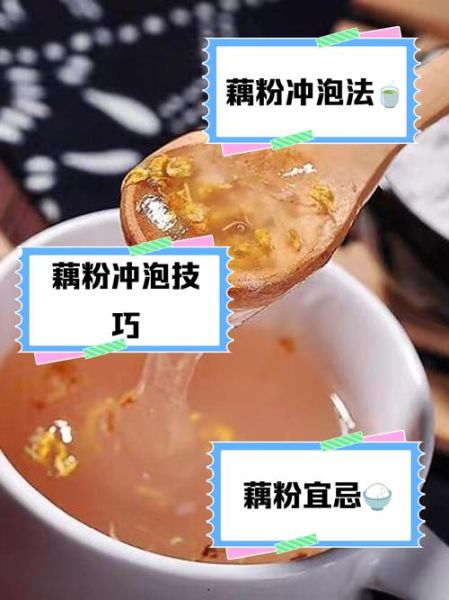 藕粉怎么吃最好吃_藕粉冲泡技巧-第1张图片-山城妙识