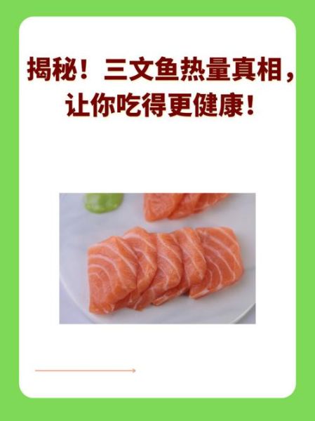 三文鱼热量是多少_减肥能吃三文鱼吗-第1张图片-山城妙识