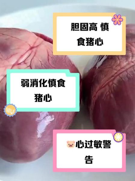 猪心哪些人不适合吃_猪心禁忌人群有哪些-第1张图片-山城妙识