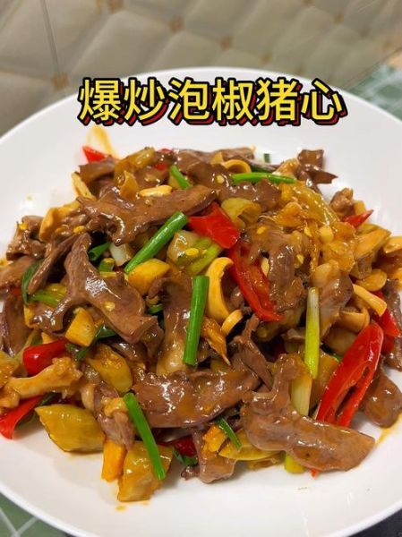 爆炒猪心怎么做才嫩_川菜爆炒猪心做法窍门-第1张图片-山城妙识