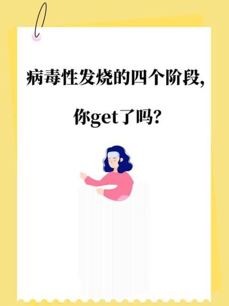 病毒性发烧的四个阶段_多久能退烧-第2张图片-山城妙识