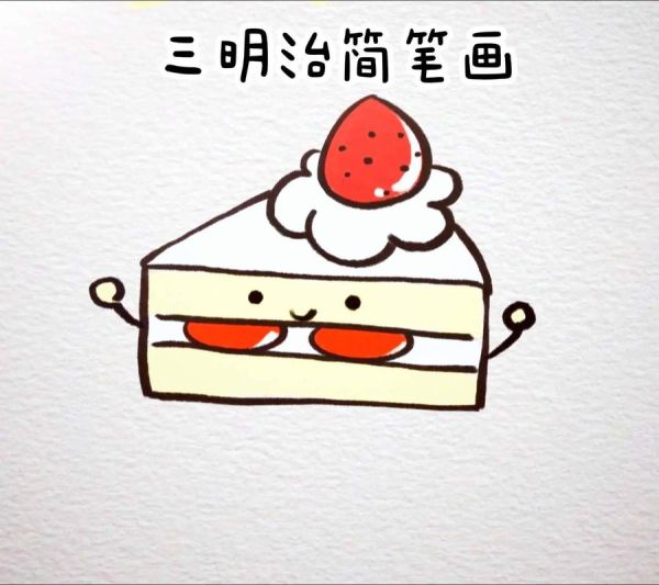 三明治简笔画步骤_怎么画三明治好看-第1张图片-山城妙识