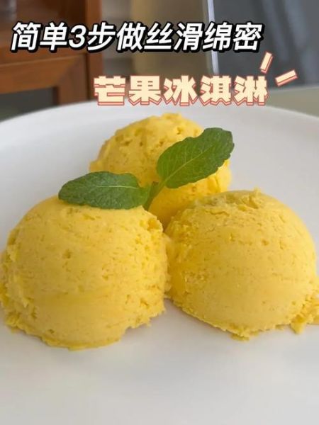 家庭自制芒果冰淇淋怎么做_芒果冰淇淋做法无冰渣-第3张图片-山城妙识