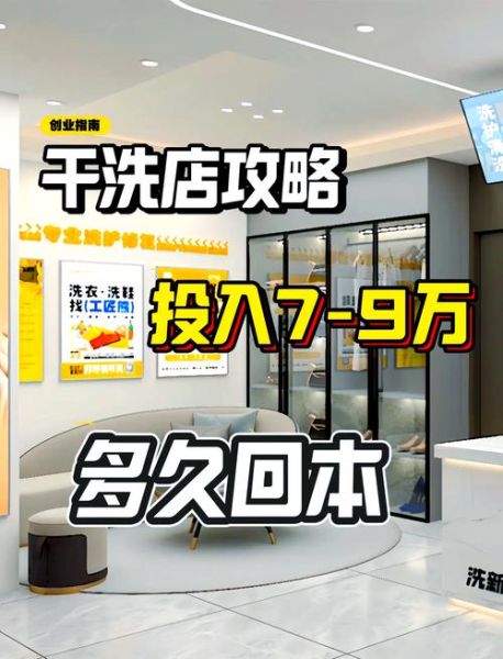 干洗店成本多少_干洗店利润怎么样-第2张图片-山城妙识