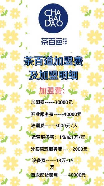 茶百道加盟热线是多少_茶百道加盟电话怎么打-第3张图片-山城妙识 茶百道加盟热线是多少_茶百道加盟电话怎么打-第3张图片-山城妙识