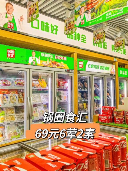 锅圈食汇加盟条件_锅圈食汇加盟费多少钱-第1张图片-山城妙识