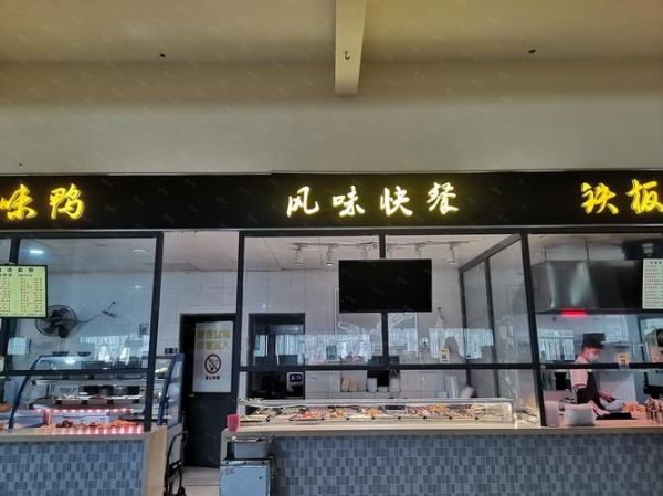 大学食堂档口加盟项目有哪些_如何挑选靠谱档口-第3张图片-山城妙识