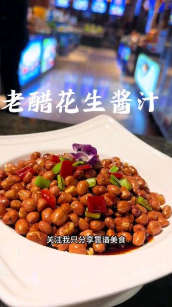 老醋花生怎么做_老醋花生的醋汁比例是多少-第2张图片-山城妙识