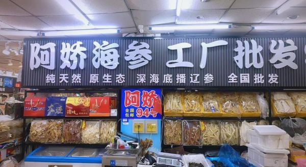 全国最大海鲜干货批发市场在哪_进货渠道怎么找-第3张图片-山城妙识 全国最大海鲜干货批发市场在哪_进货渠道怎么找-第3张图片-山城妙识