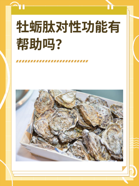 牡蛎肽的副作用有哪些_牡蛎肽对身体有害吗-第2张图片-山城妙识