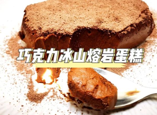 雪顶熔岩巧克力蛋糕怎么做_雪顶熔岩巧克力蛋糕热量高吗-第1张图片-山城妙识