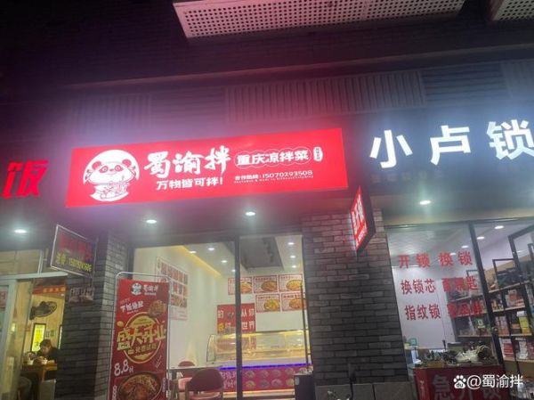 凉拌菜加盟品牌排行_哪个牌子好-第1张图片-山城妙识 凉拌菜加盟品牌排行_哪个牌子好-第1张图片-山城妙识