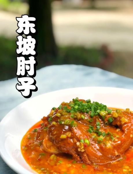 东坡肘子的由来_东坡肘子怎么做才正宗-第2张图片-山城妙识