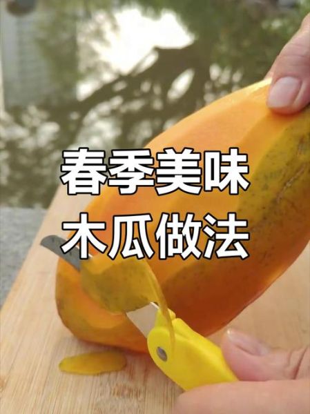木瓜怎么吃最简单_木瓜最简单的吃法-第1张图片-山城妙识 木瓜怎么吃最简单_木瓜最简单的吃法-第1张图片-山城妙识